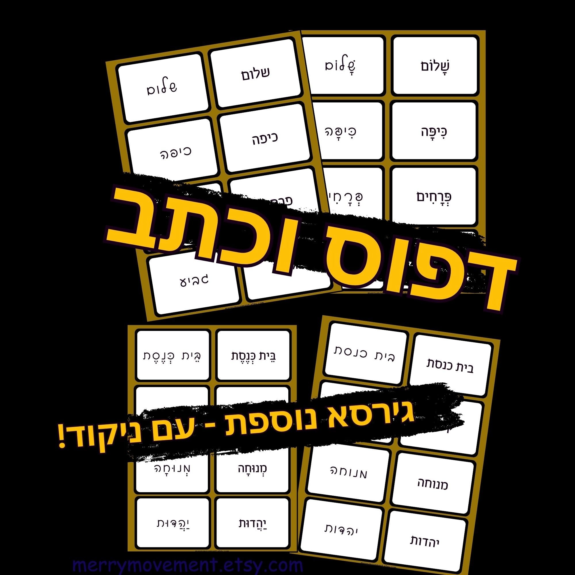 Shabbat Theme - Hebrew Matching Cards | Cursive to Print | Memory Game ...