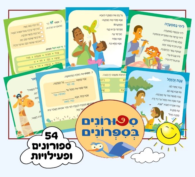 54 Little Books: A Hebrew Phonics Adventure – Lee Laa Lou